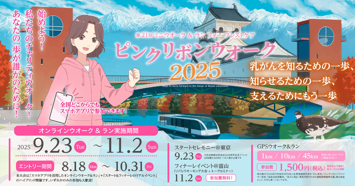 「ピンクリボンウオーク2025」エントリー開始！ - ピンクリボンウオーク2025
